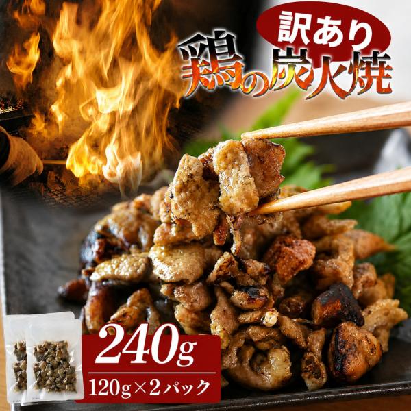商品名訳あり鶏の炭火焼内容量120g×2パック（合計240g）原材料名鶏肉（国産）、食塩、醤油、唐辛子、ガーリックパウダー／調味料（アミノ酸等）（原材料の一部に小麦、鶏肉、大豆を含む）賞味期限別途ラベルに記載保存方法直射日光、高温多湿の場所...