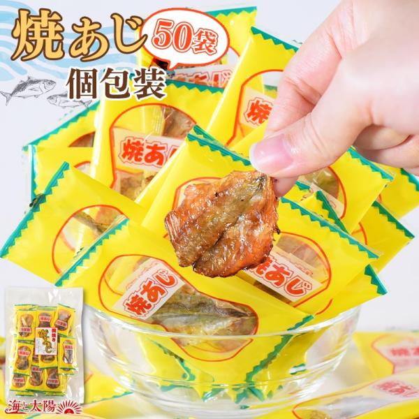 商品名焼あじ個包装 50袋入内容量50袋入り原材料名あじ（タイ産）、砂糖、食塩／ソルビット、調味料（アミノ酸）賞味期限別途商品ラベルに記載保存方法直射日光、高温多湿を避けて保存してください。販売者株式会社ヤミー・フードラボ宮崎県児湯郡高鍋町...