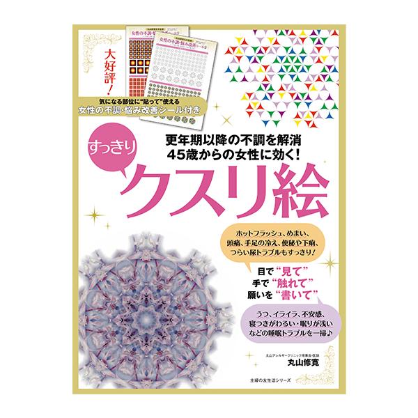 【広告文責】株式会社ユニカ　TEL：022-304-1162【著者】丸山修寛【出版社】主婦の友生活【発行年月】2022年12月13日【ページ数】52P【クスリ絵について】色が持つ力で病気を治す色彩療法は、紀元前11世紀の中国で始まり、現在の...