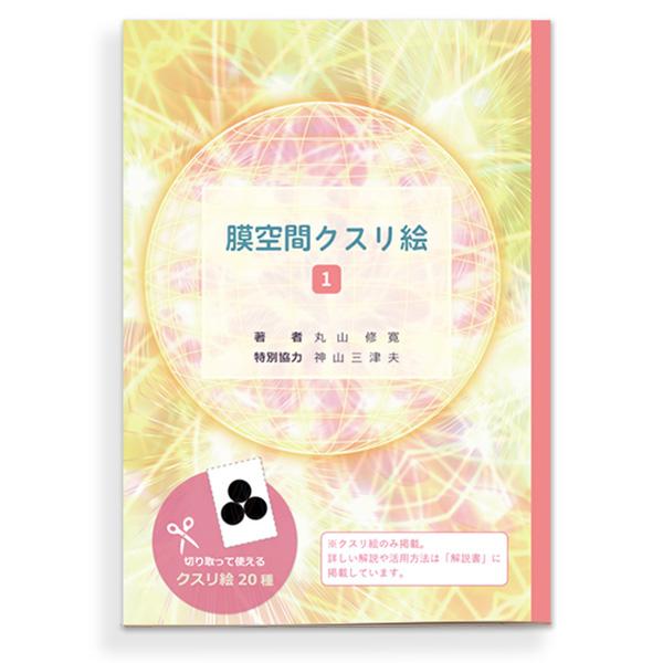 《究極の膜空間療法とは・・・？》自分の周りにシャボン玉のような膜状の高次元空間を作りその中で心身共に癒される方法です。膜空間療法の創始者は神山まっさあじ療院の神山三津夫先生です。本書では、20種類の「膜空間クスリ絵」のみ掲載しています。お好...