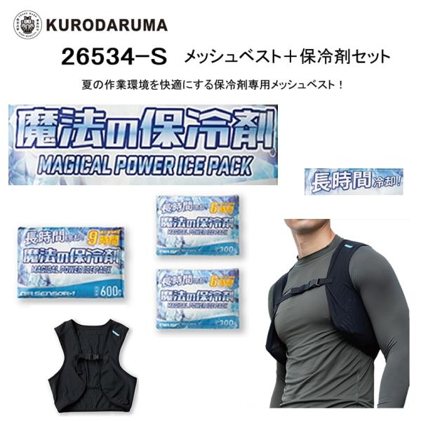 ■商品説明）クロダルマから夏の作業環境を快適にする保冷剤専用メッシュベスト＆保冷剤セットのご紹介です。背中と両脇に保冷剤用のポケットを装備したメッシュベストストレッチ性、通気性に優れた保冷剤用のベストです。保冷剤もセットになっているので、す...
