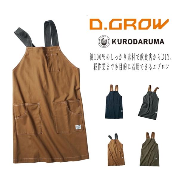 ■商品説明）クロダルマから首への負担をかけない肩掛けタイプのエプロンのご紹介です。肩紐もボディと色を切り替えてお洒落に！大容量の便利で使いやすいポケット付き。飲食店やDIY、軽作業などの様々なシーンで着用可能！■サイズ）F) 着丈84cm横...