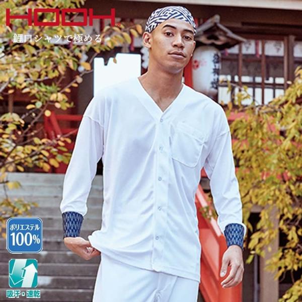 ■商品説明）村上被服から鯉口シャツのご紹介です。熱い環境でもドライメッシュ素材でべたつきにくく長くドライ感をキープ、肌面を快適に保てる鯉口シャツです。お祭りにも・飲食業の方にもご好評いただいている商品です！■サイズ）S) 胸囲102cm着丈...