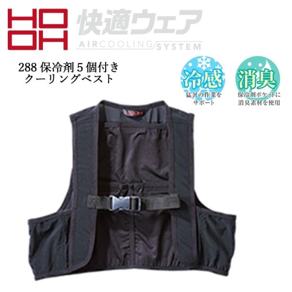 ■商品説明）村上被服から保冷剤使用タイプのインナーベストのご紹介です。素材はポリエステルとポリウレタンの組み合わせでストレッチ性が高く動きも楽々で保冷剤を装備することで、更にひんやり感を感じていただけます！電動ファン対応快適ウエアとの組み合...