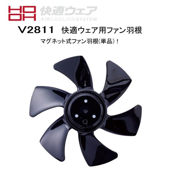 ■商品説明）村上被服から電動ファン対応快適ウエア用ファン羽根(単品)のご紹介です。対応機種は村上被服製品(V2802・V2812・V1902・V1912)の4機種マグネット式ファン対応の羽根となります。追加用・交換用の羽根としてご準備くださ...
