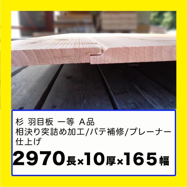 ●スマートフォンで閲覧の際は「商品説明をもっとみる」をタップしていただくと、送料表のリンクと商品の詳細情報が確認できます。商品名　　　　　　：杉　羽目板　生き節パテ補修加工形状・仕上げ　：相決り・突詰・プレーナ仕上げサイズ　　　　　　：29...