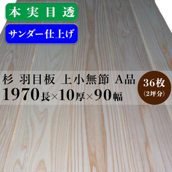 ●スマートフォンで閲覧の際は「商品説明をもっとみる」をタップしていただくと、送料表のリンクと商品の詳細情報が確認できます。商品名　　　　　　：杉　羽目板等級　　　　　　　：Ａ級品：上小無節加工形状・仕上げ　：本実（ホンザネ）・目透し（メスカ...