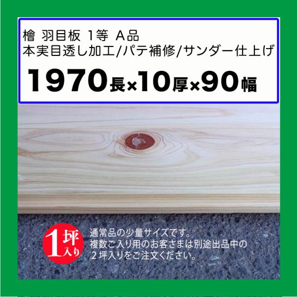 ●スマホで閲覧の際は「商品説明をもっとみる」をタップしていただくと、送料表のリンクと商品の詳細情報が確認できます。商品名　　　　　　　：檜　羽目板　特一等　A品加工形状・仕上げ　　：本実（ホンザネ）・目透かし（メスカシ）・パテ補修・サンダー...
