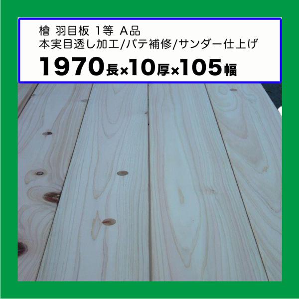 ●スマホで閲覧の際は「商品説明をもっとみる」をタップしていただくと、送料表のリンクと商品の詳細情報が確認できます。商品名　　　　　　　：檜　羽目板　特一等　A品加工形状・仕上げ　　：本実（ホンザネ）・目透かし（メスカシ）・サンダー仕上げサイ...