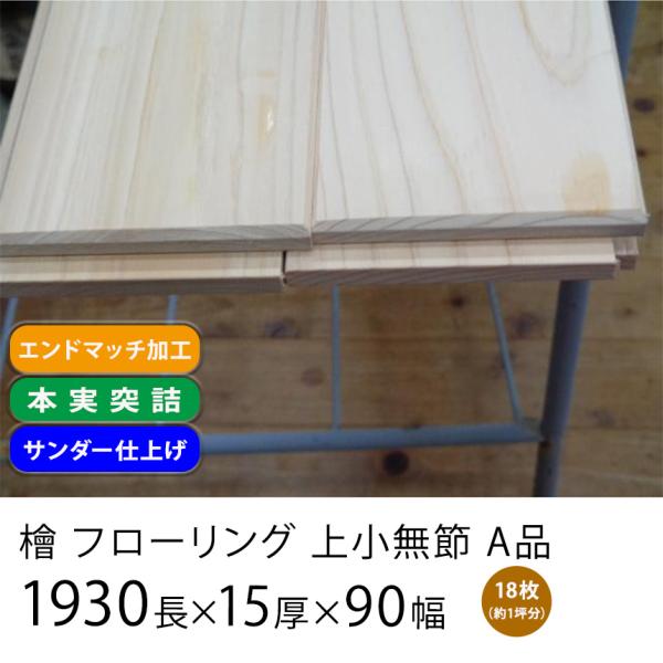※スマホで閲覧の際は「商品説明をもっとみる」をタップしていただくと、送料表のリンクと商品の詳細情報が確認できます。商品名　　　　　　：檜　フローリング　上小無節　A品加工形状・仕上げ　：4辺本実・突き詰め・サンダー仕上げサイズ　　　　　　：...