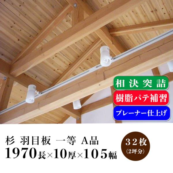 ●スマホで閲覧の際は「商品説明をもっとみる」をタップしていただくと、送料表のリンクと商品の詳細情報が確認できます。商品名　　　　　：杉　羽目板加工形状・仕上げ：相決り・突詰・パテ補修・プレーナ仕上げサイズ　　　　　：1970ｍｍ×10ｍｍ×...