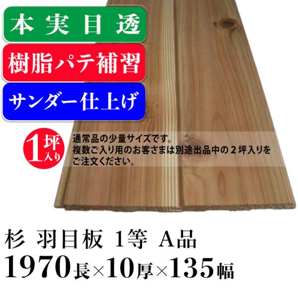 ●スマホで閲覧の際は「商品説明をもっとみる」をタップしていただくと、送料表のリンクと商品の詳細情報が確認できます。商品名　　　　杉　羽目板 加工・仕上げ　本実・目透し・樹脂パテ補修・サンダー仕上げサイズ　　　　1970ｍｍ（長）×10ｍｍ（...