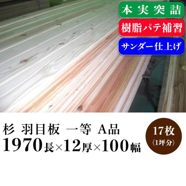 ●スマートフォンで閲覧の際は「商品説明をもっとみる」をタップしていただくと、送料表のリンクと商品の詳細情報が確認できます。商品名　　　：杉　羽目板加工・仕上げ：本実・突詰・サンダー仕上げ・パテ補修サイズ　　　：1970ｍｍ×12ｍｍ×100...