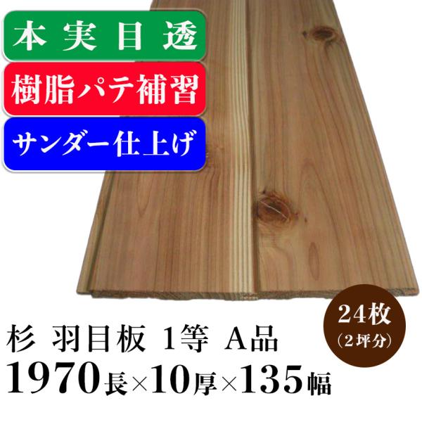 ●スマートフォンで閲覧の際は「商品説明をもっとみる」をタップしていただくと、送料表のリンクと商品の詳細情報が確認できます。商品名　　　　杉　羽目板 加工・仕上げ　本実・目透し・樹脂パテ補修・サンダー仕上げサイズ　　　　1970ｍｍ×10ｍｍ...