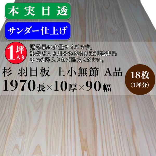 ●本商品は１坪しか必要のないお客様用ですので複数ご注文の方は別途出品中の2坪入りをご注文下さい。商品名　　　　　　：杉　羽目板等級　　　　　　　：Ａ級品：上小無節加工形状・仕上げ　：本実（ホンザネ）・目透し（メスカシ）サンダー仕上げサイズ　...