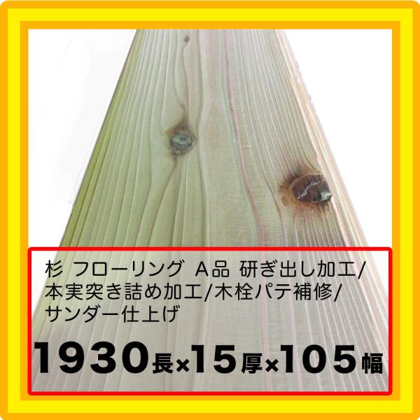 ※スマホで閲覧の際は「商品説明をもっとみる」をタップしていただくと、送料表のリンクと商品の詳細情報が確認できます。商品名　　　　　　杉　フローリング　研ぎ出し加工加工形状・仕上げ　本実・突詰・研ぎ出し加工・サンダー仕上げ・死に節木栓補修・生...