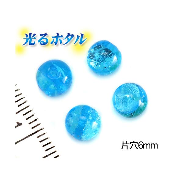 サイズ約6mm　1個　穴径約1.5mm　穴の深さ約3mm手作りの銀箔入りトンボ玉です。蓄光タイプ（明るい場所で光を吸収して暗くすると光ります）1つだけでも存在感のあるきれいなとんぼ玉です。ヒートンや短い9ピンなどを接着剤で付けてご使用くださ...