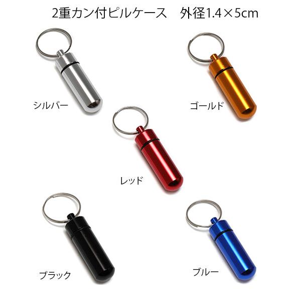 ピルケースサイズ　約1.4×5cm筒内径サイズ　約1.2×3cm全長約7cm　アルミ合金製ピルケースや小物入れ、緊急住所メモ、迷子札入れ等にお使いください。ペットのお骨入れなどにも。ゆうパケット配送可能商品です。