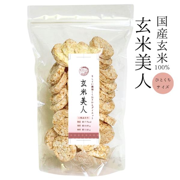 玄米美人は、国産玄米100％で作ったグルテンフリーのライスケーキです。1枚あたりたったの7.7kcal。カリッと軽い食感で、おやつや間食、朝食の置き換えにもおすすめです。小麦粉・保存料・着色料を使用せず、玄米本来の香ばしさをお楽しみいただけ...