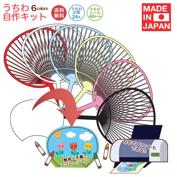 商品名手作りうちわキット 1セット24本入り！手書き＆プリンター対応セット内容・うちわフレーム24本 (345×242mm)※ポリプロピレン：リサイクル70％以上含む・うちわシール48枚プラス予備紙4枚付商品仕様・シールサイズは210mm×...