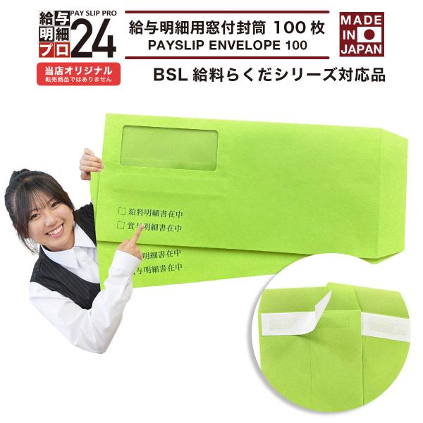 ■サイズ215×(H)100mm■入　数100枚 ■生産国日本■特徴・シールテープ付き・透けない加工・給与、賞与がわかるチェックボックス付き