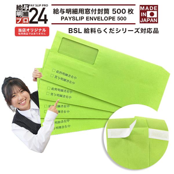 ■サイズ215×(H)100mm■入　数500枚 ■生産国日本■特徴・シールテープ付き・透けない加工・給与、賞与がわかるチェックボックス付き