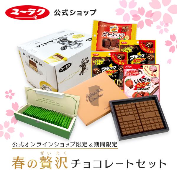 【公式オンラインショップ限定・期間限定】春の訪れを感じる贅沢なチョコレートの詰め合わせセット有楽製菓自慢のロングセラー商品「デラックスミルクチョコレート」や、新ブランドで話題の「ミルクマニア」、外出先でも気軽に楽しめるブラックサンダーひとく...