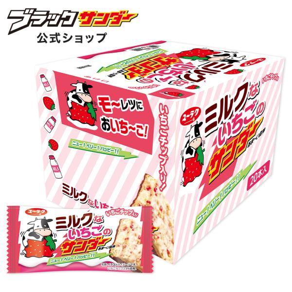 ミルク×いちごのザクザク食感でニューベリーハッピー！『ミルクないちごのサンダー』▼選ばれる理由お取り寄せ お試し 美味しい 保存食 ポイント消化 ギフト プレゼント 景品 賞品 非常食 備蓄 備蓄食料 防災 食品 詰め合わせ まとめ買い お...
