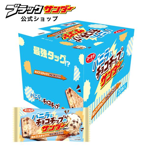 アイスの王道フレーバーがザクザク食感チョコバーに！『バニラ＆チョコチップのサンダー』▼選ばれる理由お取り寄せ お試し 美味しい 保存食 ポイント消化 ギフト プレゼント 景品 賞品 非常食 備蓄 備蓄食料 防災 食品 詰め合わせ まとめ買い...