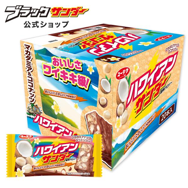 常夏気分のサンダー登場！南国フレーバー×ザクザク食感でアロハなひととき！▼選ばれる理由お取り寄せ お試し 美味しい 保存食 ポイント消化 ギフト プレゼント 景品 賞品 非常食 備蓄 備蓄食料 防災 食品 詰め合わせ まとめ買い お得 大量...