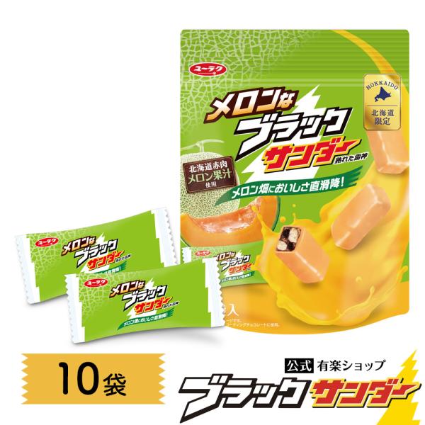【北海道限定】北海道赤肉メロン果汁を使用した「メロンなブラックサンダー」北海道産赤肉の熟したメロンの上質な果実感と、ブラックサンダーのザクザク食感をお楽しみいただけるチョコバーです。期間限定！数量限定！是非ご賞味ください！■内容量：10袋▼...