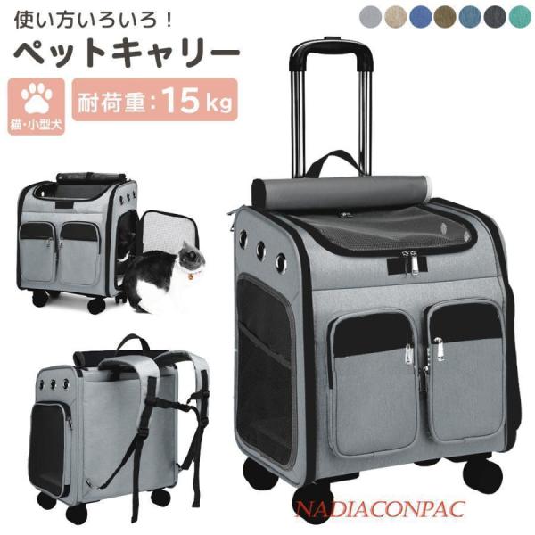 ■セット内容・3点セット・本体・マット・キャスター(×4)使い方いろいろ！ペットキャリー猫・小型犬 耐荷重：15kg3wayで使えるPET CARRYペットキャリー＼おでかけ楽々／＼こんな時に大活躍！／SCENE通院や旅行などのちょっとした...