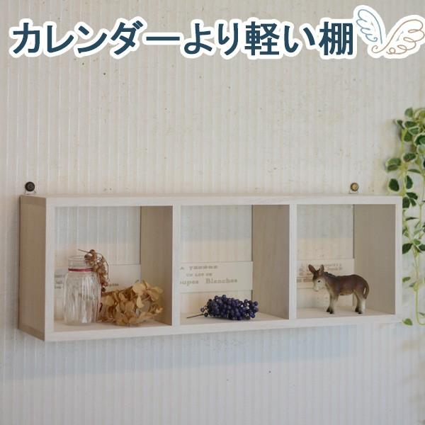 木製のおしゃれなウォールシェルフ。ボックス形状になっており、飾ったものが落ちにくく安心して使うことができます。３つにマスが区切られているのでそれぞれ違う世界観のディスプレイが楽しめます。奥行きが９ｃｍしかありませんので、省スペースでディスプ...