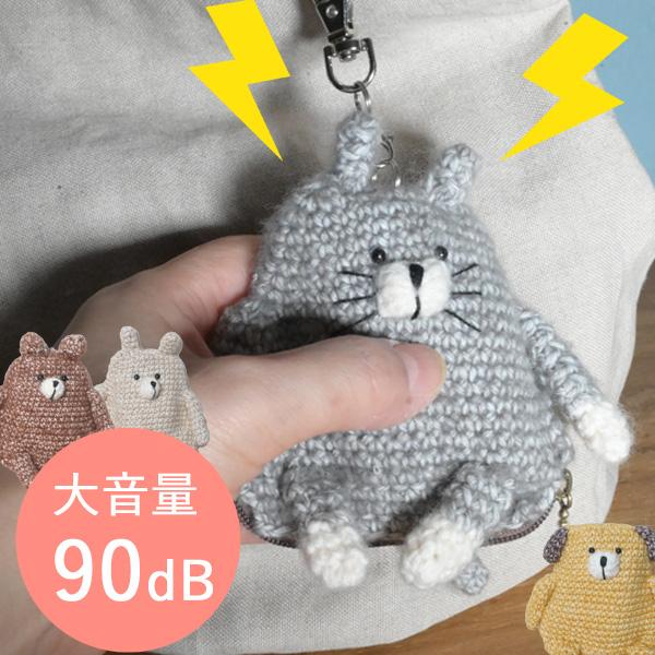 かわいい動物たちが、大切な人を守ります。思わず持ち歩きたくなる、手編み風デザインのかわいい防犯ブザー。バッグやランドセルに付けておくだけで、いざという時は約90dBの大音量で周囲に危険を知らせます。かわいい見た目なので、お子さまも喜んで持ち...