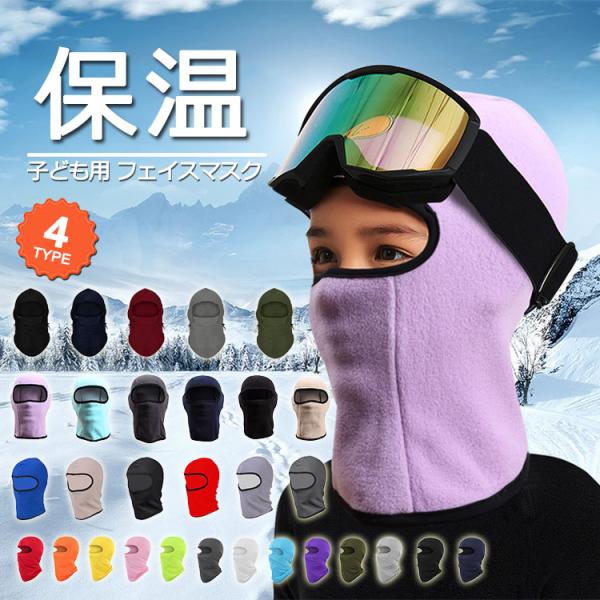 【さまざまな世代に】【アピールポイント】子供の寒さ対策■顔から首まで完全ガ一ドフィットで防風シリーズです。UVカット・透気性・防風性、防塵性に優れた高品質な素材。吸汗速乾、常に快適な着心地を実現しました。伸縮性のある生地を使用しており、ピッ...