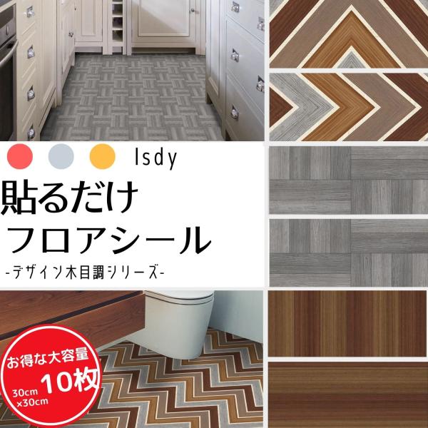 素材：PVCサイズ：幅 30cm ×長さ made in china【Isdy 貼るだけフロアシート】幅幅 30cm ×長さ 30cm×0.72mm 【簡単DIY リフォーム】　裏面粘着 シート で糊付け要らず♪ハサミなどで簡単きれいにカッ...