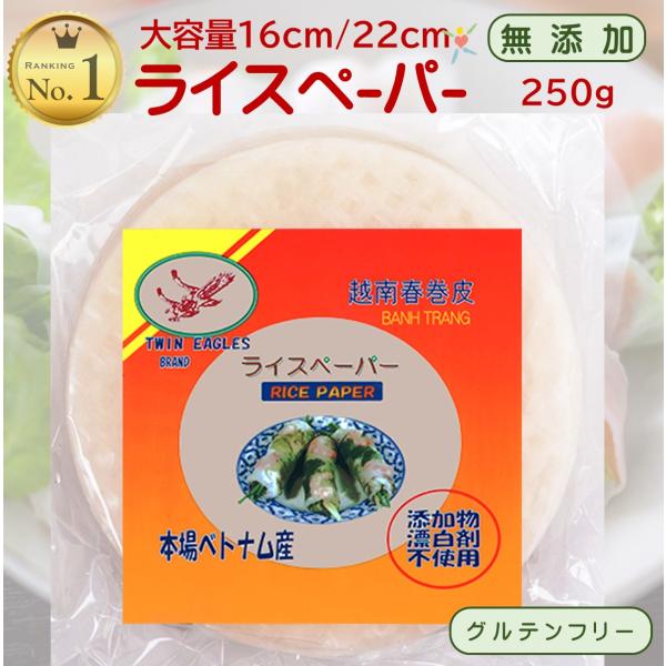 本場ベトナムで作られたライスペーパーです。もちもち食感で、生春巻きはもちろん、揚げ春巻き・手巻き寿司・お好み焼き・餃子などにも使えます。無添加・漂白剤不使用。サイズは16cmです（1袋250g）。生春巻きは、お湯につけてふやかし、具の水分を...
