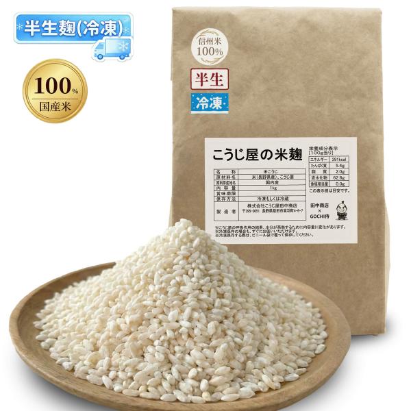こうじ屋田中商店の手造り米こうじです。信州産の食用米だけを使い、半生の状態で新鮮冷凍することで、麹の働き（酵素＝甘みやコクを引き出す力）を守りました。同じレシピでも、甘みとコクの出方が変わります。甘酒・塩麹・醤油麹・味噌づくりなど、家庭の発...