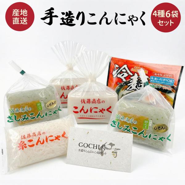 大分県由布市の佐藤商店が、湧き水を使って一つひとつ手造りしたこんにゃく6袋セットです。内容は、板こんにゃく2袋（各約300g）、刺身こんにゃく2袋（青じそ入り・酢みそ付）、糸こんにゃく1袋（250g）、こんにゃく麺1袋（スープ・辛みの素付）...