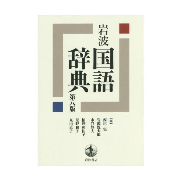 品名:岩波国語辞典 第八版出版社:岩波書店 著者:西尾実 岩淵悦太郎 水谷静夫 柏野和佳子 星野和子  価格:3,520円(本体3,200円＋税)発売日:2019年11月判型:Ｂ６ISBN:9784000800488現代語を中心とし約６万７...