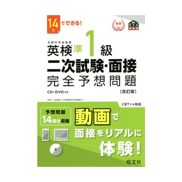 品名:１４日でできる!英検準１級二次試験・面接完全予想問題 改訂版出版社:旺文社著者:旺文社 価格:1,650円(本体1,500円＋税)発売日:2021年05月判型:Ａ５ISBN:978401093078614日で面接試験を攻略!一次試験合...