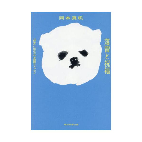 品名:落雷と祝福「好き」に生かされる短歌とエッセイ著者:岡本真帆出版社:朝日新聞出版発売日:2025/04/04価格:1870円(税込)判型:四六判ISBN:9784022520494その愛は、短歌になるのを待っている。マンガ、映画、犬、グ...