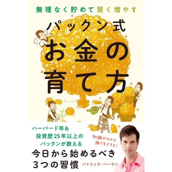 品名:パックン式お金の育て方 ~無理なく貯めて賢く増やす~著者:パトリック・ハーラン出版社:朝日新聞出版発売日:2022/11/30価格:1650円(税込)判型:四六判ISBN:9784023322714ハーバード卒＆投資歴25年以上のパッ...