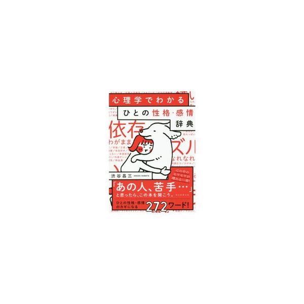 品名:心理学でわかるひとの性格・感情辞典著者:渋谷昌三出版社:朝日新聞出版発売日:2018/06/30価格:1320円(税込)判型:Ａ５ISBN:9784023332195「あの人、苦手…」と思ったら、この本を開こう。ひとの性格・感情のカギ...