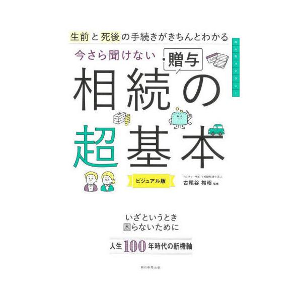 品名:今さら聞けない相続・贈与の超基本生前と死後の手続きがきちんとわかる著者:古尾谷裕昭出版社:朝日新聞出版発売日:2023/09/30価格:1540円(税込)判型:Ａ５ISBN:9784023341319超基本シリーズ第８弾のテーマは「相...