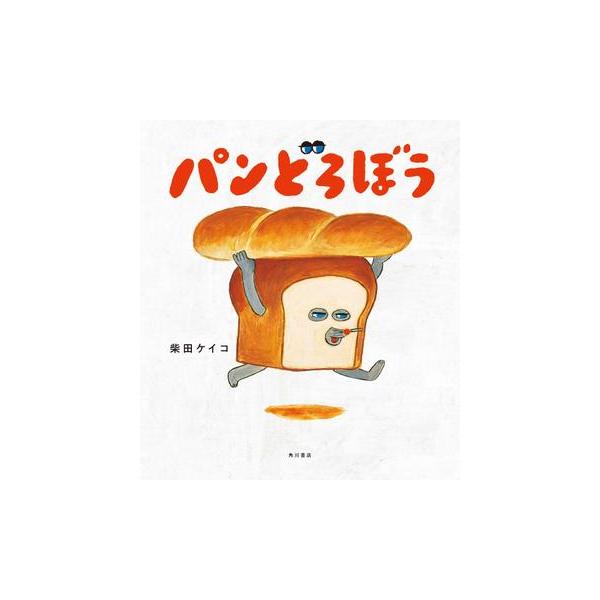 品名:パンどろぼう出版社:ＫＡＤＯＫＡＷＡ著者:柴田ケイコ発売日:2020/4/16価格:1540円(税込)判型:Ａ４ISBN:9784041090602まちのパンやから　サササッと　とびだす　ひとつのかげ。パンが　パンをかついで　にげてい...