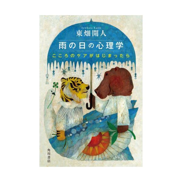 品名:雨の日の心理学　こころのケアがはじまったら著者:東畑開人出版社:ＫＡＤＯＫＡＷＡ発売日:2024/09/02価格:1760円(税込)判型:四六判ISBN:9784041148877こころの雨は突然降り出す。ケアは急にはじまってしまう。...