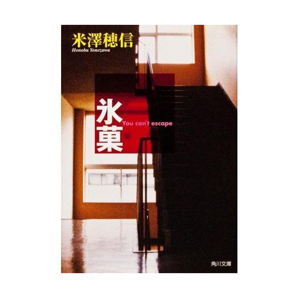 品名:氷菓著者:米澤穂信出版社:ＫＡＤＯＫＡＷＡ発売日:2001/11/01価格:572円(税込)判型:文庫ISBN:9784044271015いつのまにか密室になった教室。毎週必ず借り出される本。あるはずの文集をないと言い張る少年。そして...