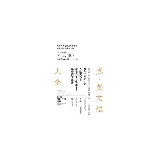 品名:真・英文法大全出版社:ＫＡＤＯＫＡＷＡ著者:関正生 価格:2,420円(本体2,200円＋税)発売日:2022年03月判型:Ａ５ISBN:9784046056191本書の特長「カクシン」的な文法書本書では「英文法の真実」をズバッと捉え...
