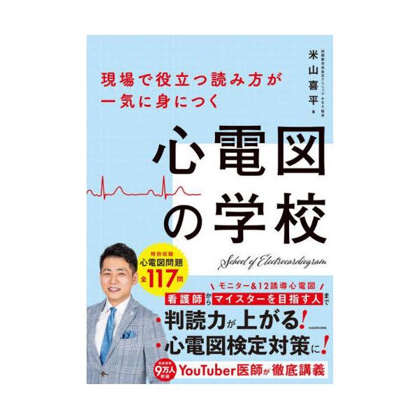 品名:現場で役立つ読み方が一気に身につく　心電図の学校出版社:ＫＡＤＯＫＡＷＡ著者:米山喜平発売日:2025/9/19価格:7150円(税込)判型:Ｂ５ISBN:9784046056702キーワード:ゲンバ デ ヤクダツ ヨミカタ ガ イッ...